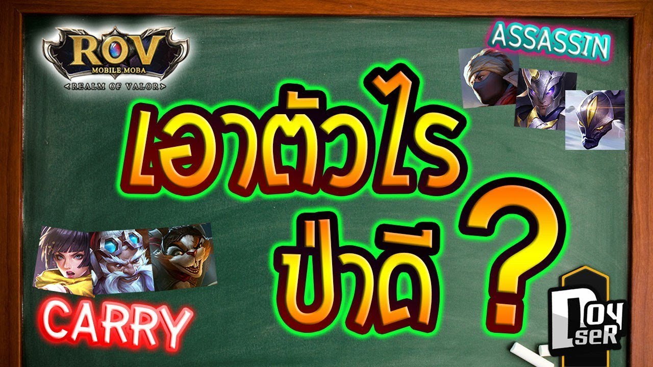 ROV Talk:เอาตัวอะไรป่าดี Carry? Assassin? ป่า.. #Doyser #สาระROV - YouTube