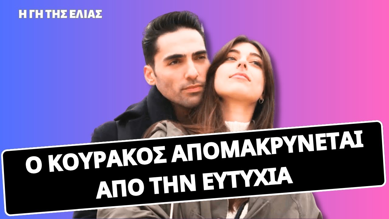«Η Γη της Ελιάς» Ο Κουράκος απομακρύνεται από την Ευτυχία - YouTube