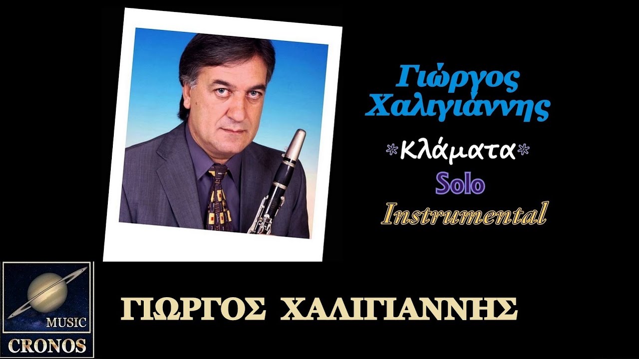 Γιώργος Χαλιγιάννης - Κλάματα σόλο / Giorgos Chaligianis - Klamata solo ...