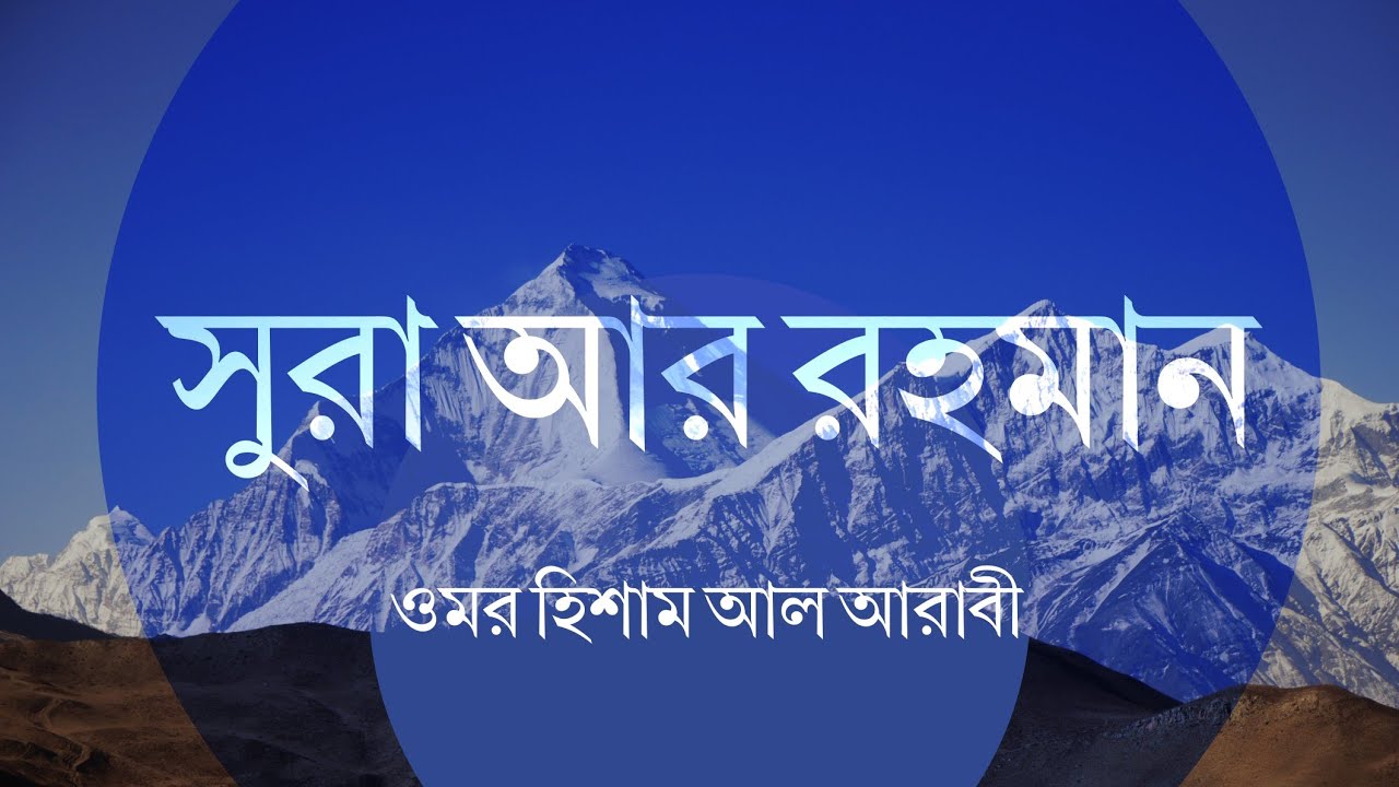 সূরা আর রহমান || Surah Ar Rahman-by Omor Hisam Al Arabi - YouTube