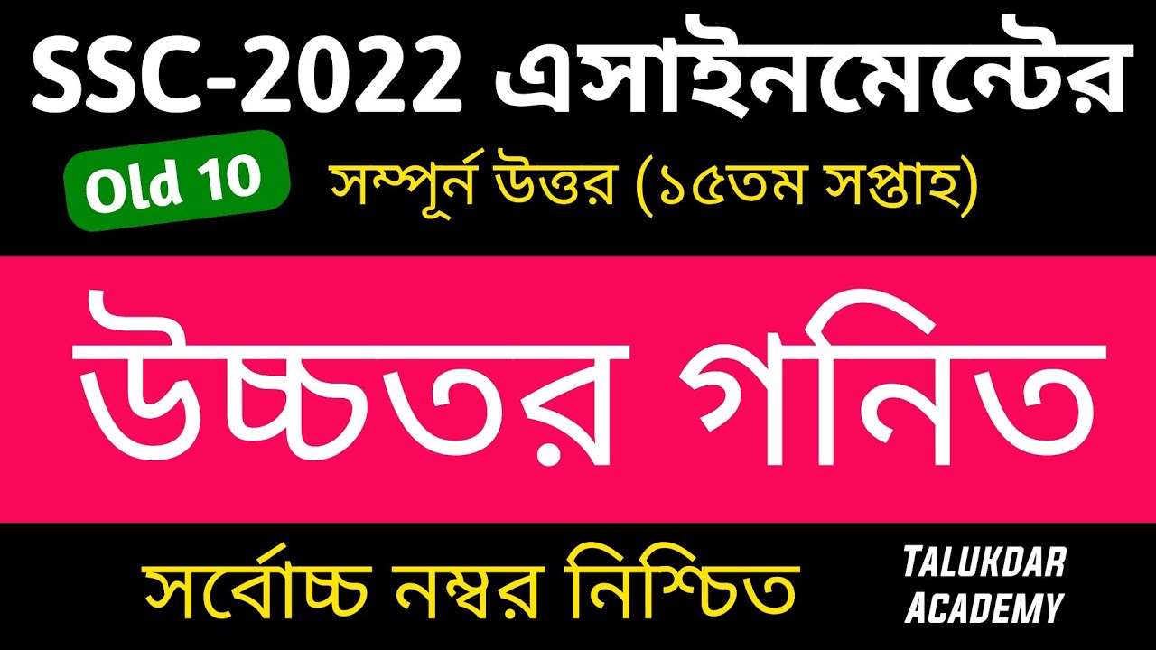 SSC 2022 Class 10 Higher Math Assignment 15th week || ssc 2022 higher ...