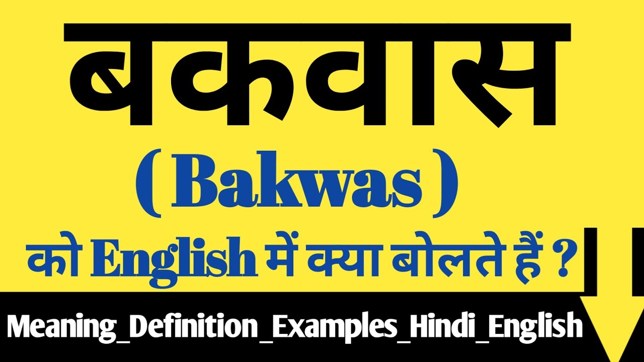 बकवास को अंग्रेजी में क्या कहते है || Bakwas ka kya matlab hota hai ...
