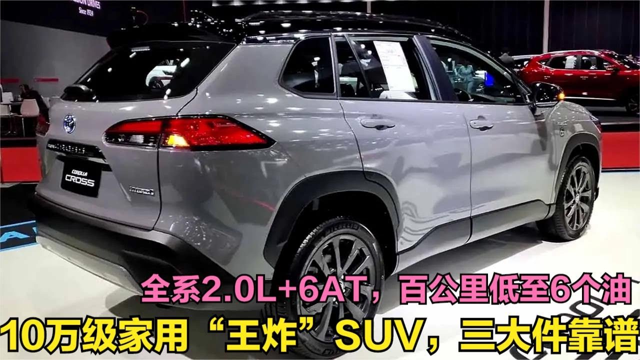 10万级家用“王炸”SUV！全系2.0L+6AT，百公里6个油，几乎零故障 - YouTube