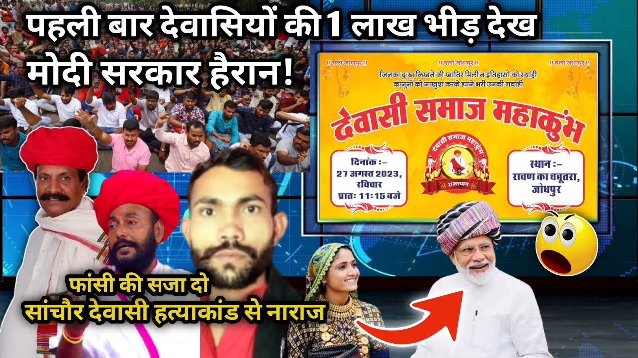 देवासी समाज महाकुंभ 2023 | Live Dewasi Samaj Mahakumbh | Jodhpur Rawan Ka Chabutra - YouTube