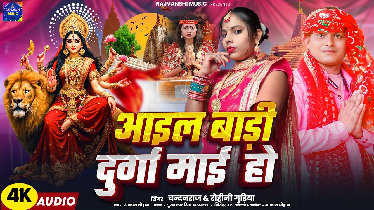 #नवरात्रि स्पेशल|आइल बाड़ी दुर्गा माई हो|Chandan Raj|Durga Puja Special ...