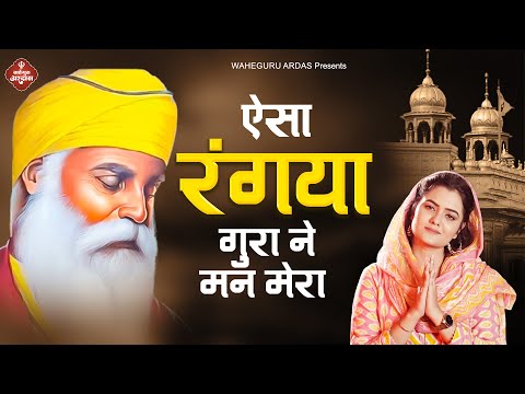 ऐसा रंगया गुरा ने मन मेरा Aisa Rangeya Guran Ne Mann Mera | Waheguru Bhajan | New Shabad Bhajan