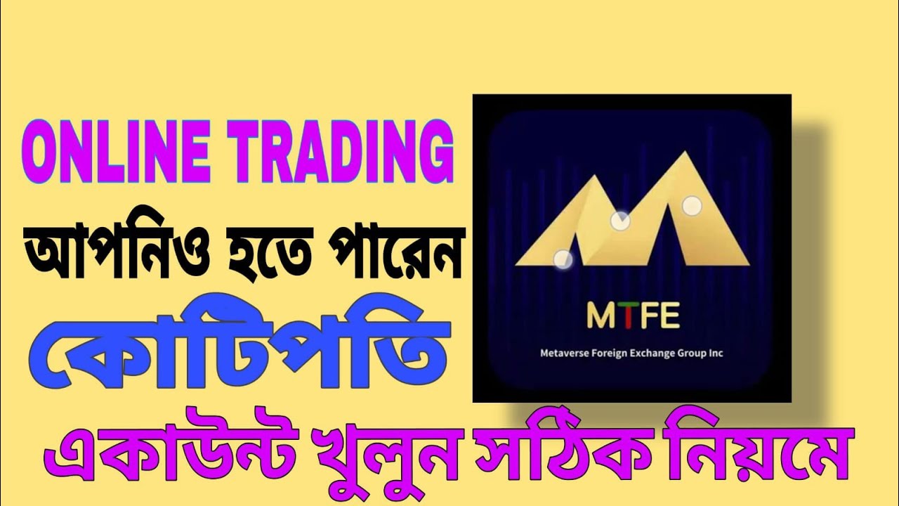 #mtfe #এমটিএফই #একাউন্ট #অনলাইনে_টাকা_আয়_করার_সহজ_নিয়ম - YouTube