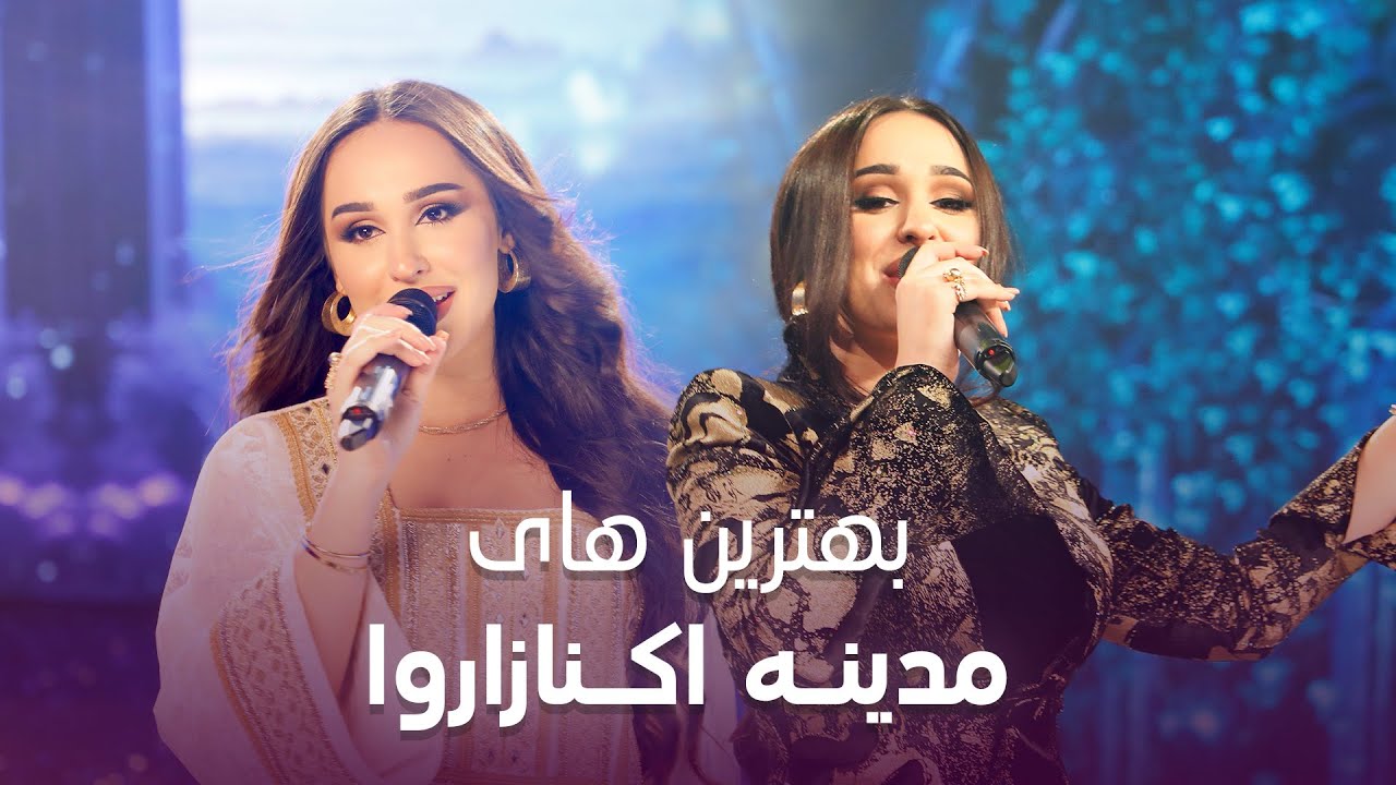 Madina Aknazarova back to back songs I بهترین های مدینه اکنازاروا - YouTube