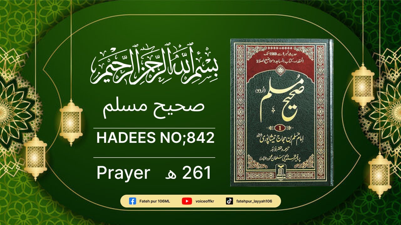 sahih muslim || imam muslim || hadees-842 hadees 2024 #islam #hadees # ...