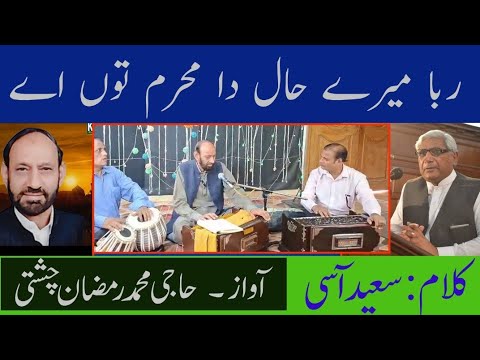Awaz Haji Muhamad Ramzan chichtti. Kalam Saeed Assi - YouTube