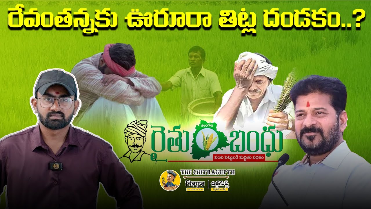 రేవంతన్నకు ఊరూరా తిట్ల దండకం || Raithu Bandhu || Revanth Reddy ...