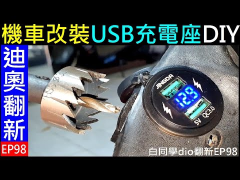 dio改裝機車USB充電座DIY【Motorcycle installation USB charging stand】AF18 白同學dio ...