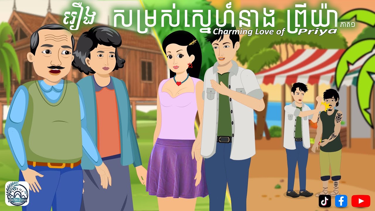 រឿង សម្រស់ស្នេហ៍នាងព្រីយ៉ា ភាគ១ [ Charming Love of Priya Part1 ] By ...
