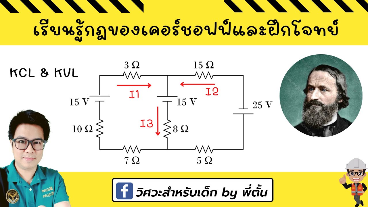กฎของเคอร์ชอฟฟ์ (KCL , KVL) พร้อมตัวอย่างละเอียด - YouTube