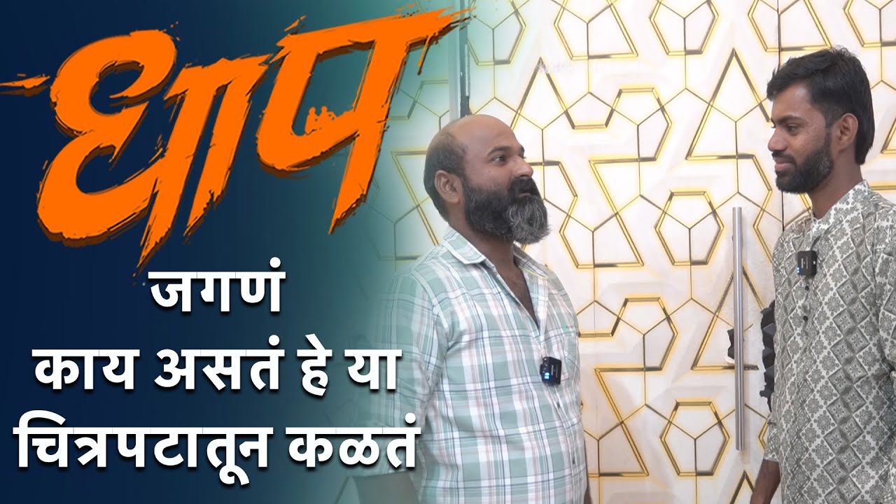 Dhaap Movie Review जगणं काय असतं हे या चित्रपटातून कळतं | Yogiraj Film ...