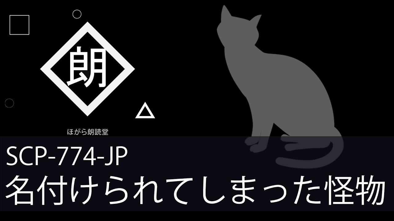 【朗読】SCP-774-JP - 名付けられてしまった怪物 - YouTube