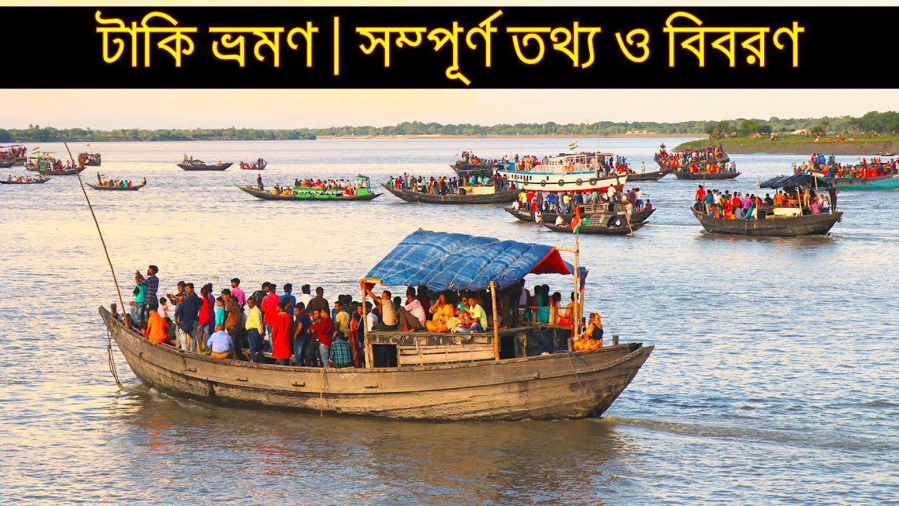 টাকি ভ্রমণ | Taki Tour Full Guide | Weekend Tour at Taki | সম্পূর্ণ ...