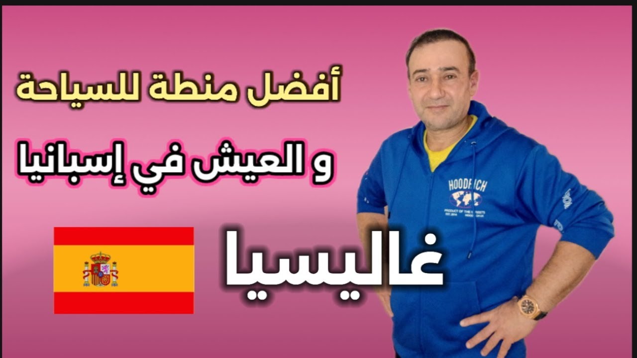 غاليسيا، هي من أفضل المناطق للعيش و السياحة في إسبانيا 🇪🇸 جنة خفية ...