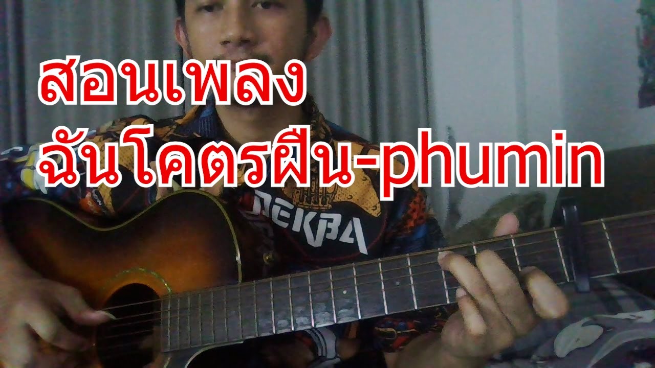 สอน ฉันโคตรฝืน-Phumin - YouTube