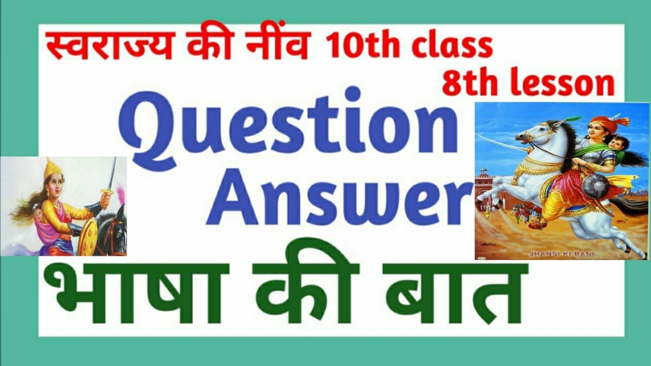 10th Class Hindi 8th Lesson Question Answer swarajya Ki Neev 10th Class 10th-class-hindi-8th-lesson-question-answer-swarajya-ki-neev-10th-class