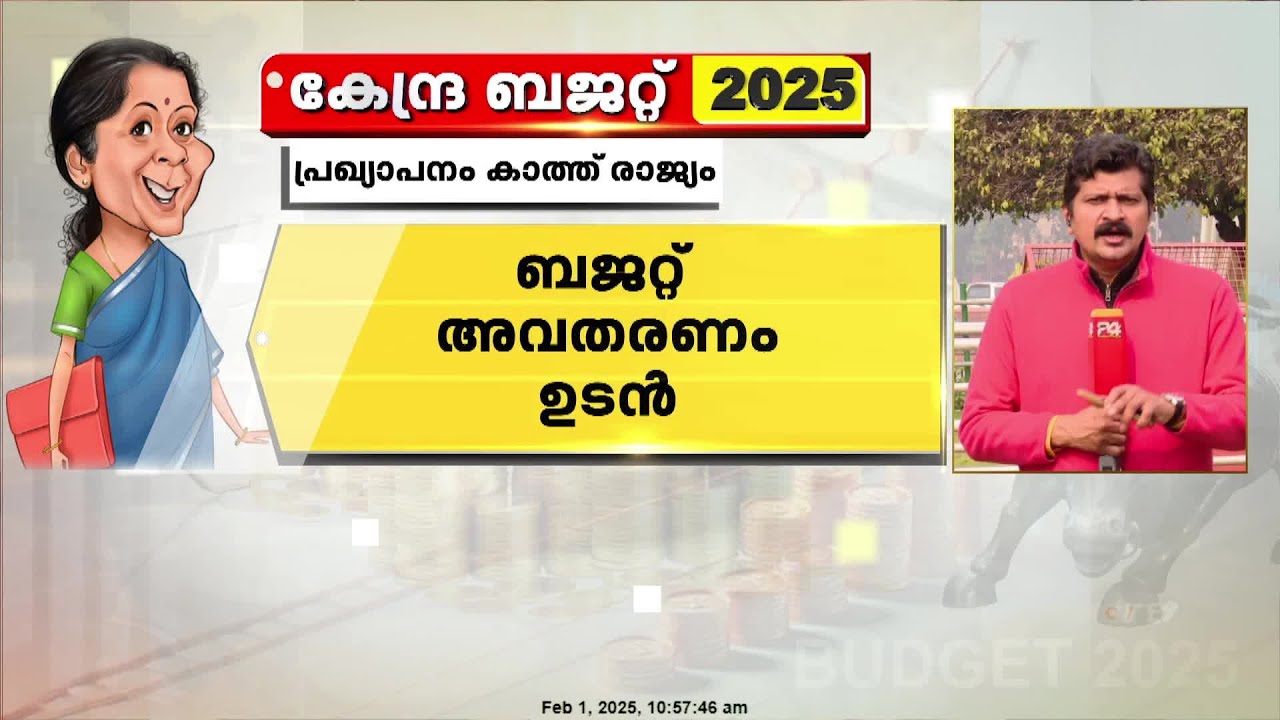 മധ്യവര്‍ഗത്തെ മനസില്‍ കണ്ടുള്ള ബജറ്റായിരിക്കുമെന്ന് വിലയിരുത്തല്‍ - YouTube