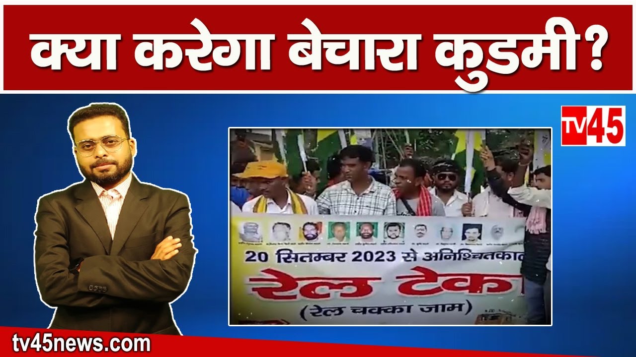 Jo Kahunga Sach Kahunga: क्या करेगा बेचारा कुडमी? देखिए TV45 की ...