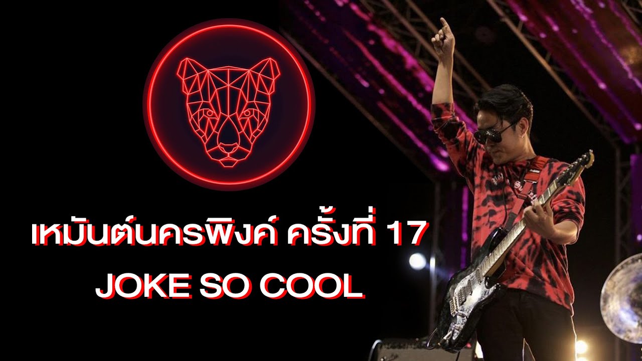 JOKE SO COOL @เหมันต์นครพิงค์ ครั้งที่ 17 - YouTube
