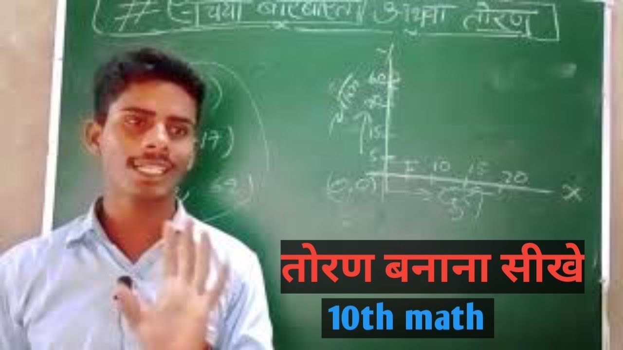 तोरण क्लास 10th गणित ll toran class 10th math ll sanchai barambarta ll ...