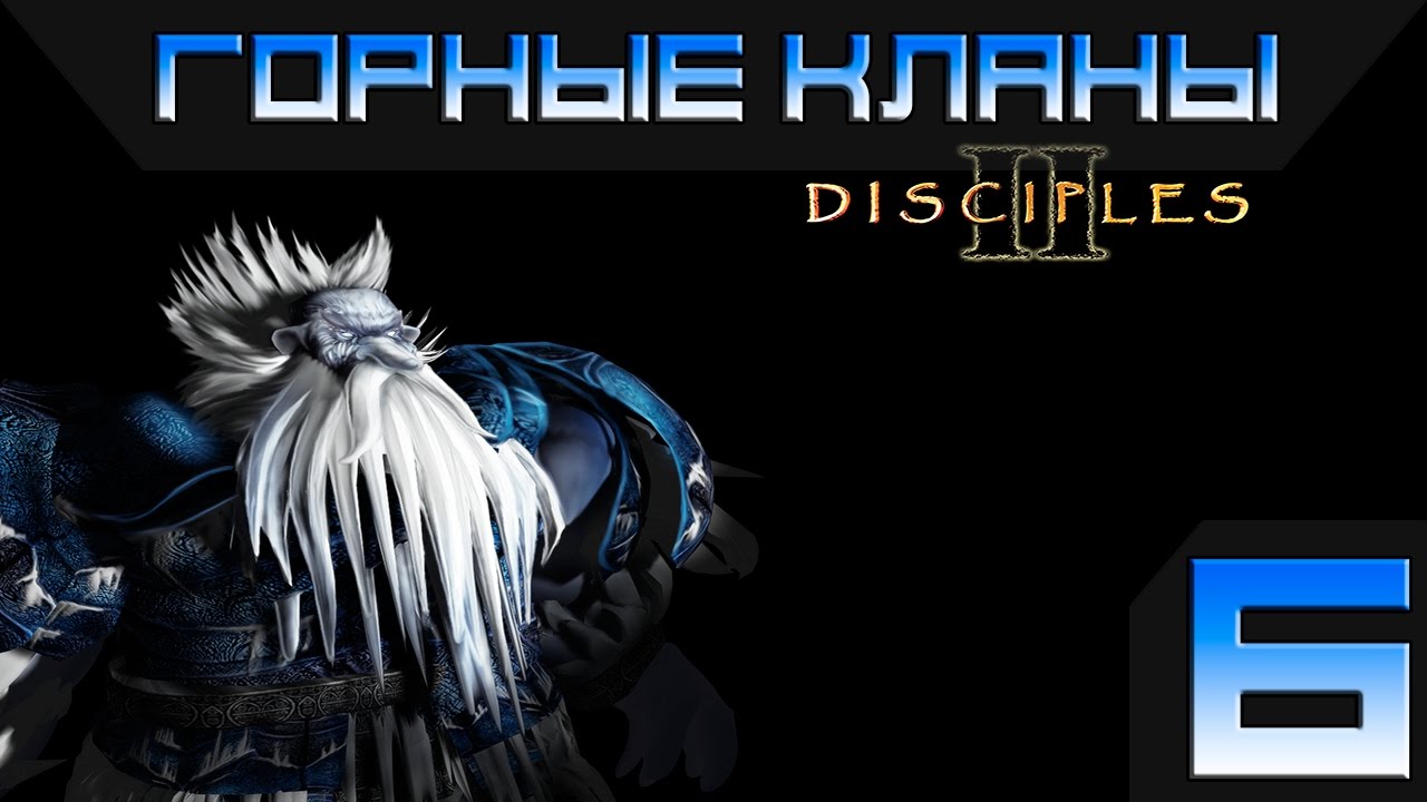 Disciples 2 - Горные Кланы Прохождение #6 - Максимальная сложность ...