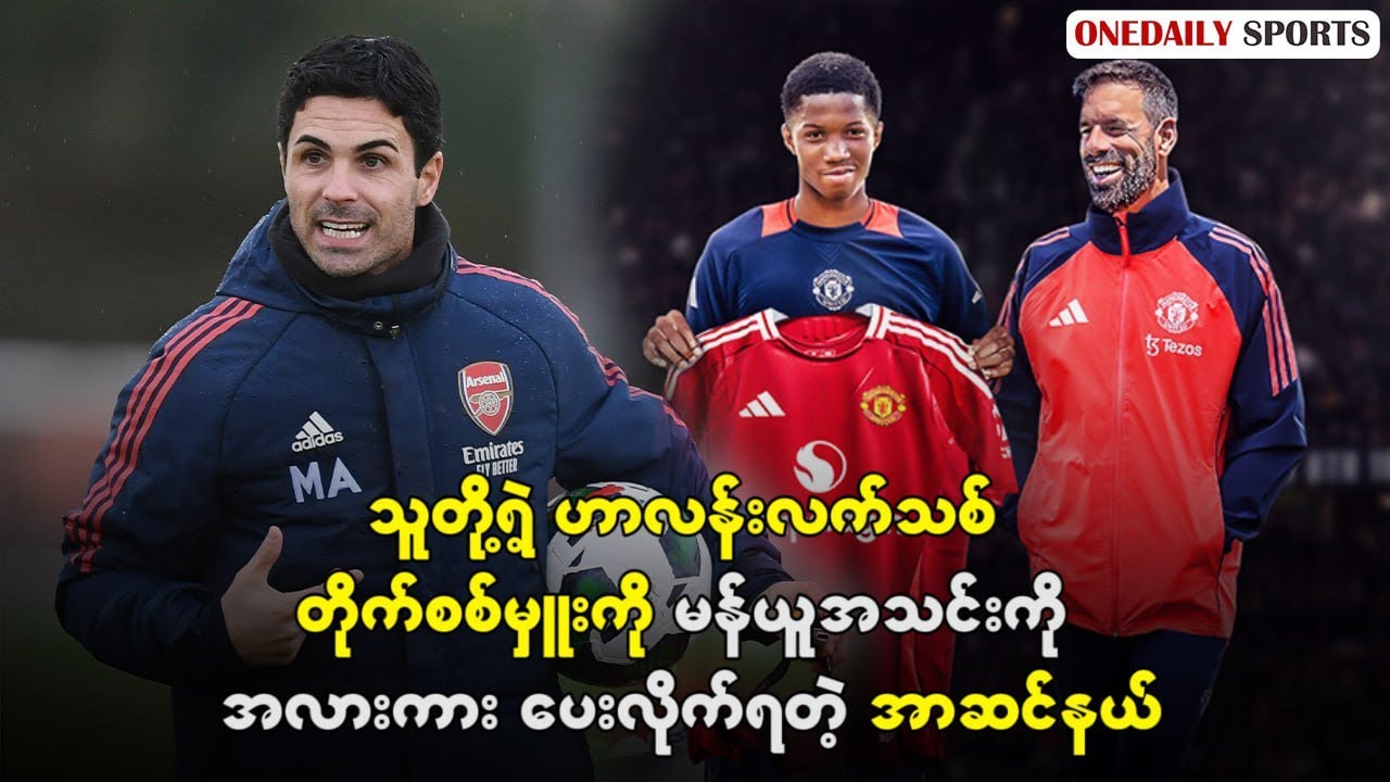 သူတို့ရဲ့ ဟာလန်းလက်သစ်တိုက်စစ်မှူးကို မန်ယူအသင်းကို အလကားပေးလိုက်ရတဲ့ အာဆင်နယ် Youtube