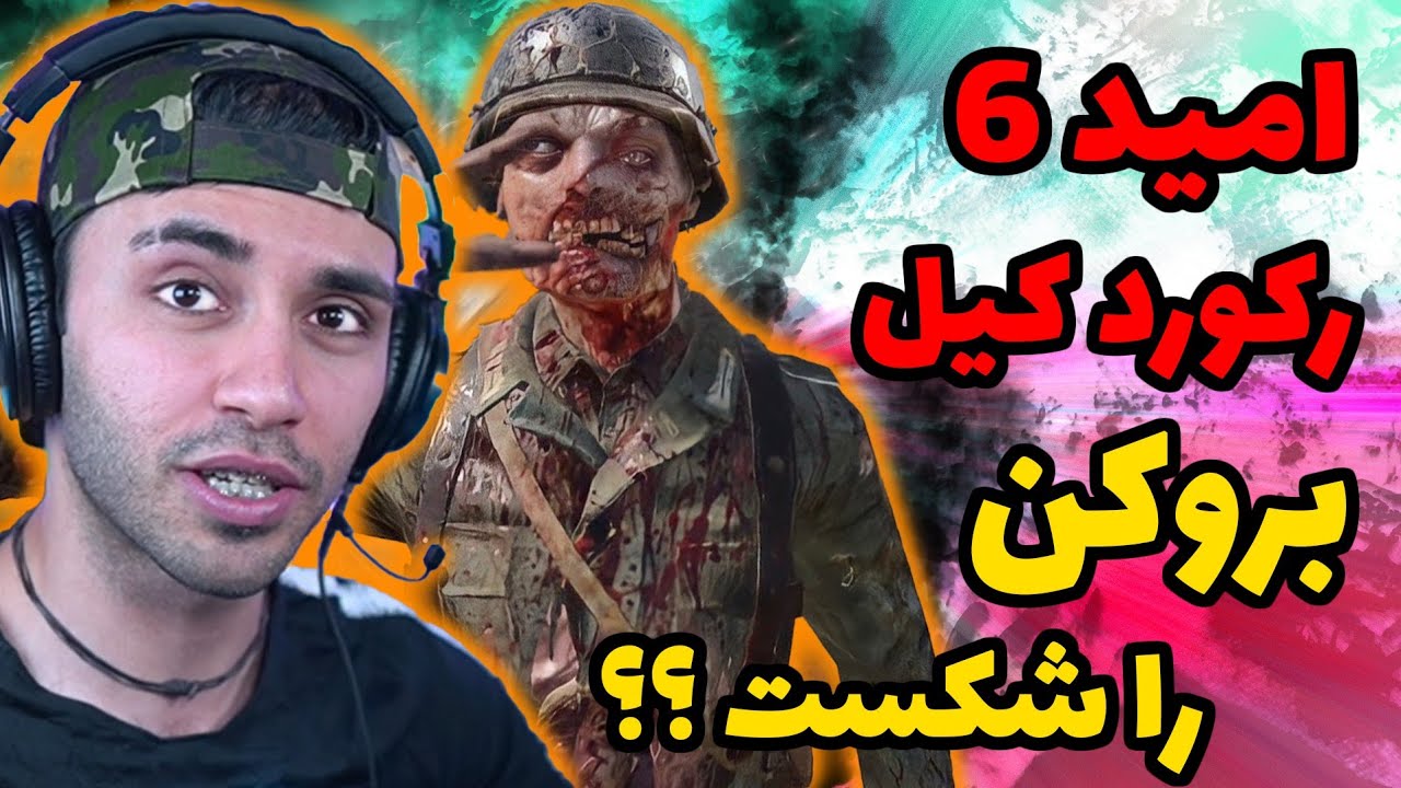 امید 6 رکورد کیل بروکن را شکست؟ رکورد کیل آلکاتراز در کالاف دیوتی ...