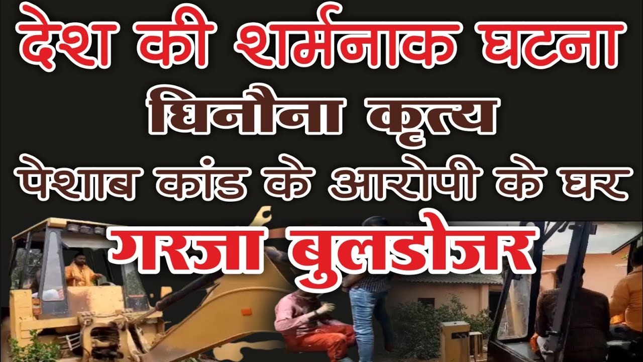 Madhya Pradesh mein peshab kand ke aaropi Pravesh Shukla ke ghar गरजा ...