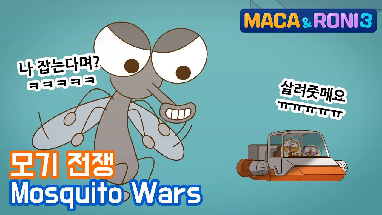 [Maca&Roni 3] ★Main Story★ | Mosquito Wars | 모기전쟁 (ENG SUB) - YouTube