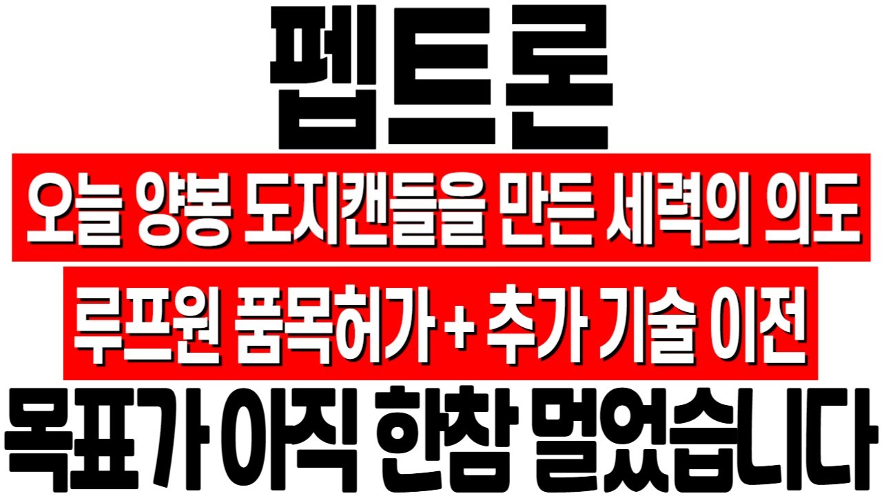 펩트론 주가 전망 일라이릴리 계약만 있는 게 아닙니다 더 큰 그림을 보셔야 합니다 펩트론 주식 전망 펩트론 유상증자 일정 엄민용 펩트론 목표가 펩트론 세력분석