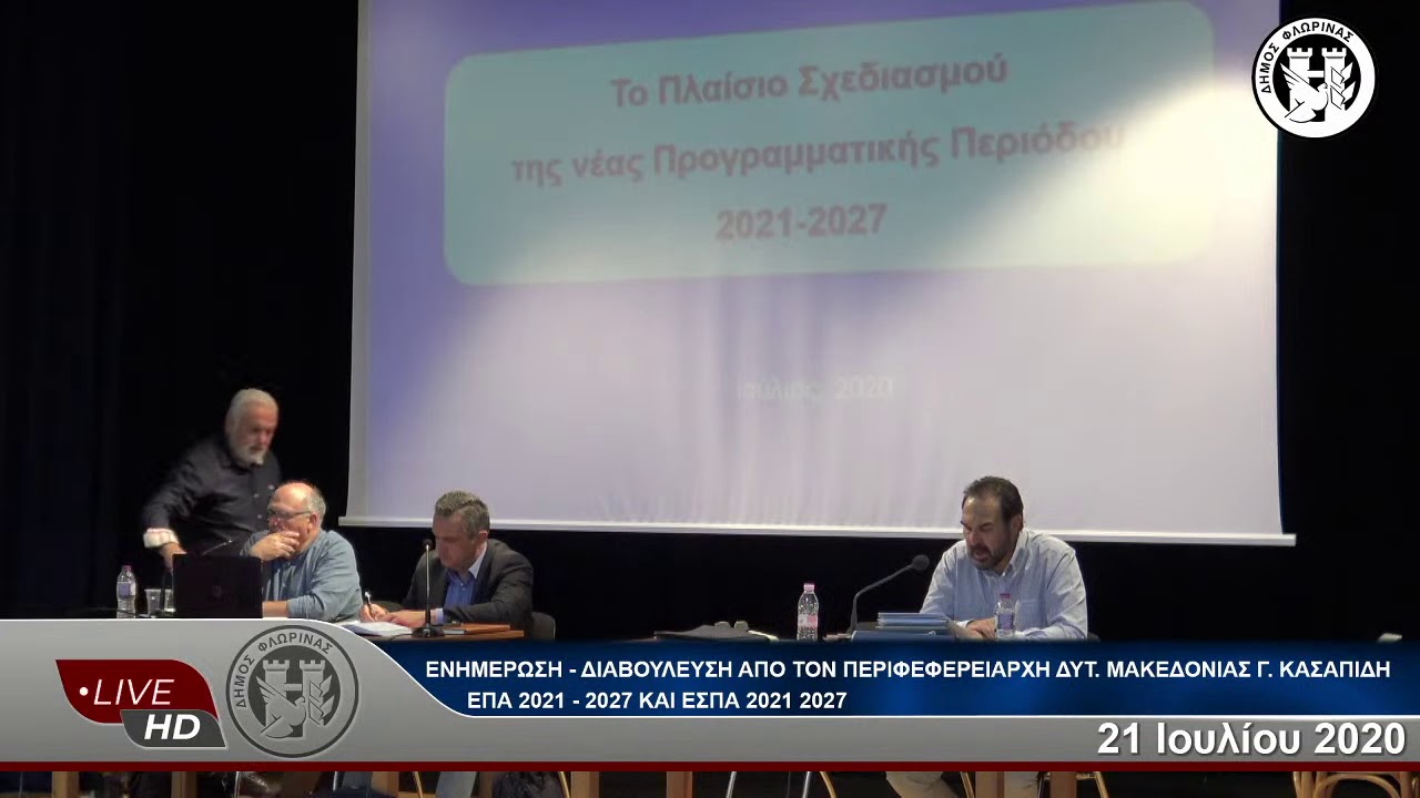 ΕΝΗΜΕΡΩΣΗ - ΔΙΑΒΟΥΛΕΥΣΗ ΑΠΟ ΤΟΝ ΠΕΡΙΦΕΦΕΡΕΙΑΡΧΗ ΔΥΤ. ΜΑΚΕΔΟΝΙΑΣ Κ ...
