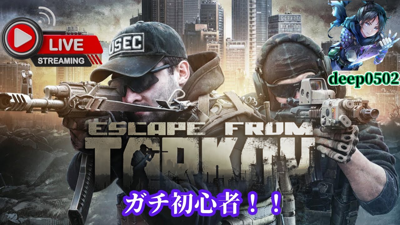 【タルコフ】PVE 目指せ！！！チャンネル登録650人！おれは!!!!弱いっ!!!!1466日連続配信中！超絶初心者の下手くそ配信！明日も ...