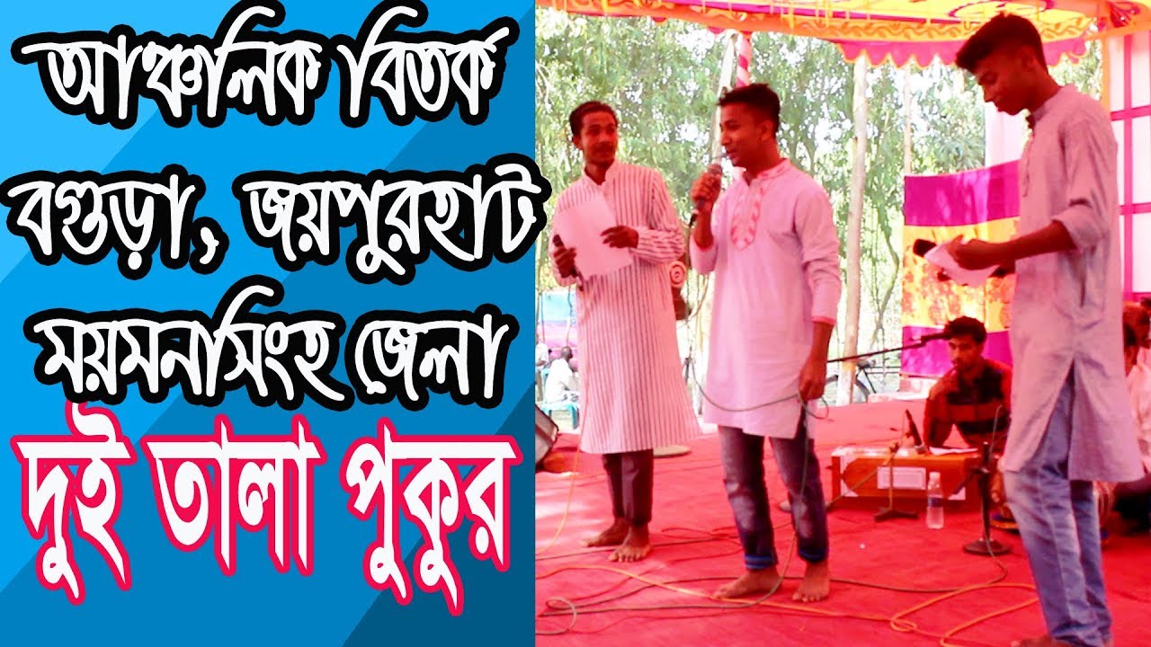 আঞ্চলিক বিতর্ক বগুড়া, জয়পুরহাট, ময়মনসিং //Bangla Debate ...