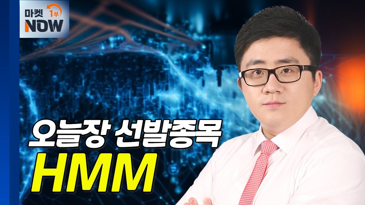 HMM... 2분기 영업이익 급증 전망... 하반기 실적 기대감 | Market Now (20240801) - YouTube