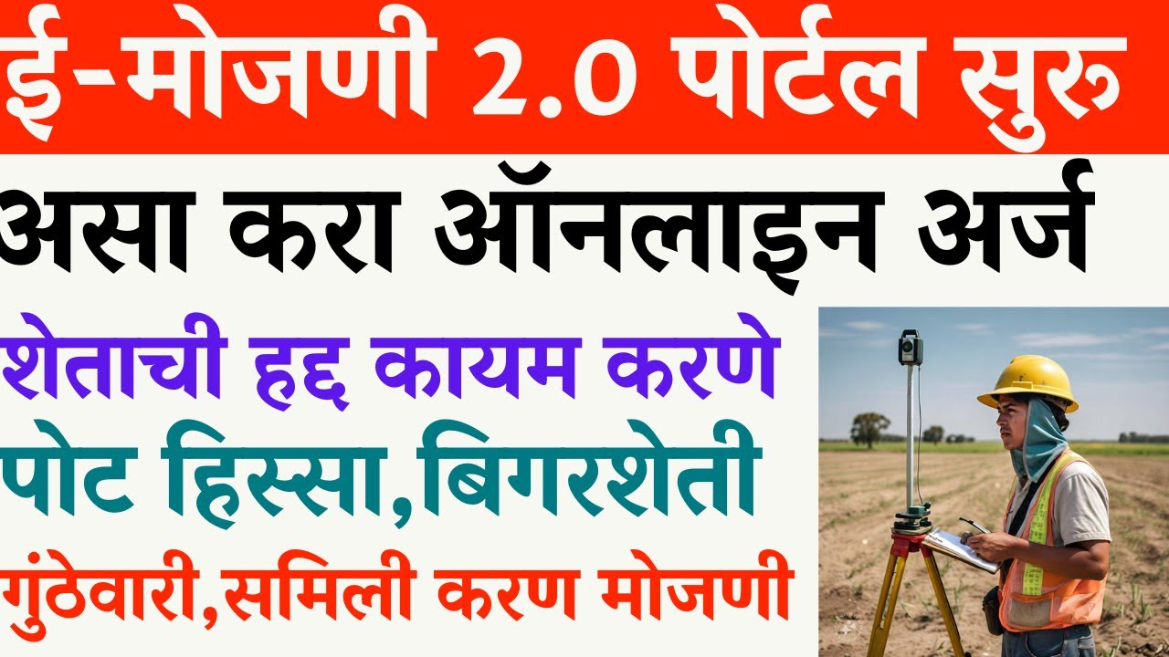 जमीन मोजणी साठी ऑनलाइन अर्ज कसा करावा E Mojni Online Form Registration ...
