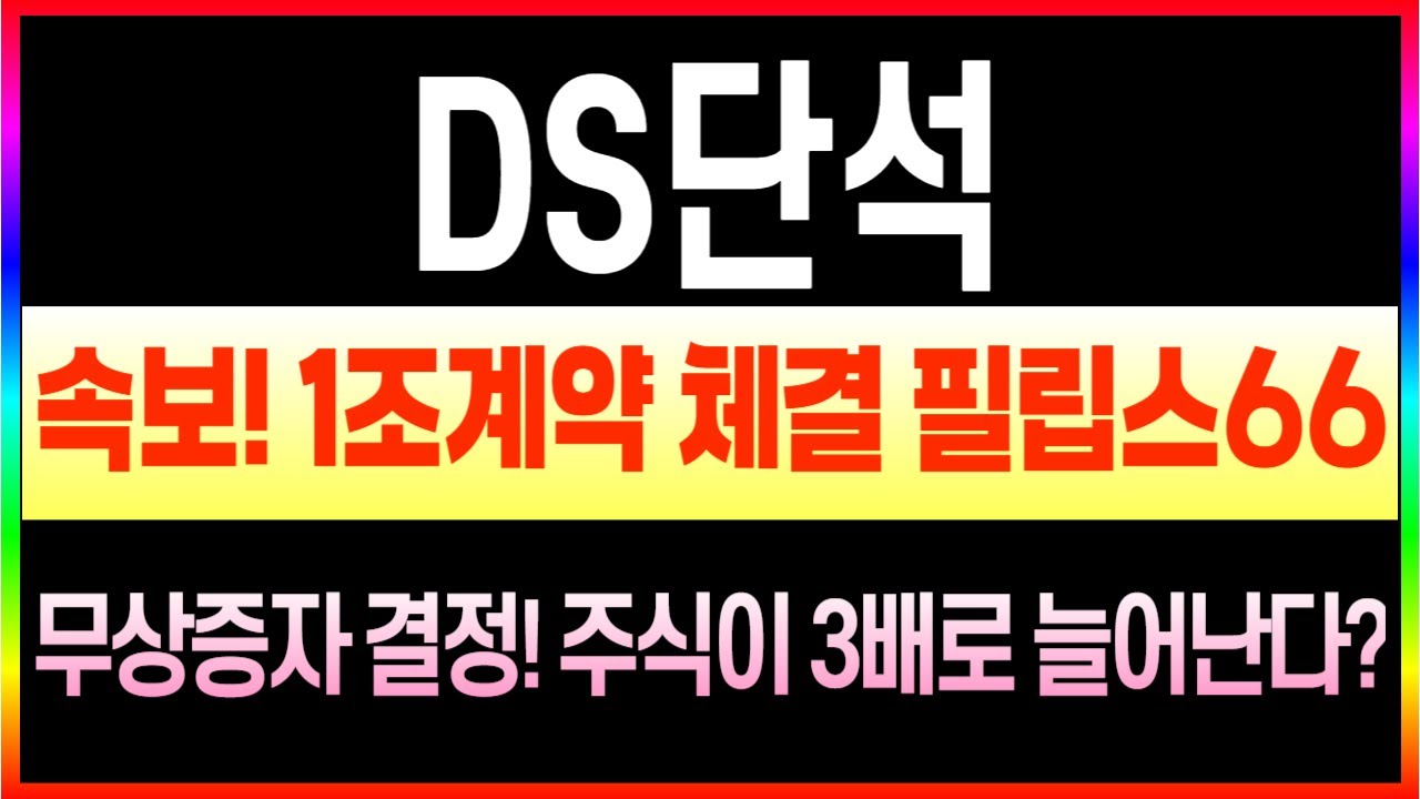 Ds단석 주가전망 속보 2차 전지 핵심 소재 시장의 숨은 강자 매출 성장 가속화 기대 Ds단석전망 Ds단석대응 Ds
