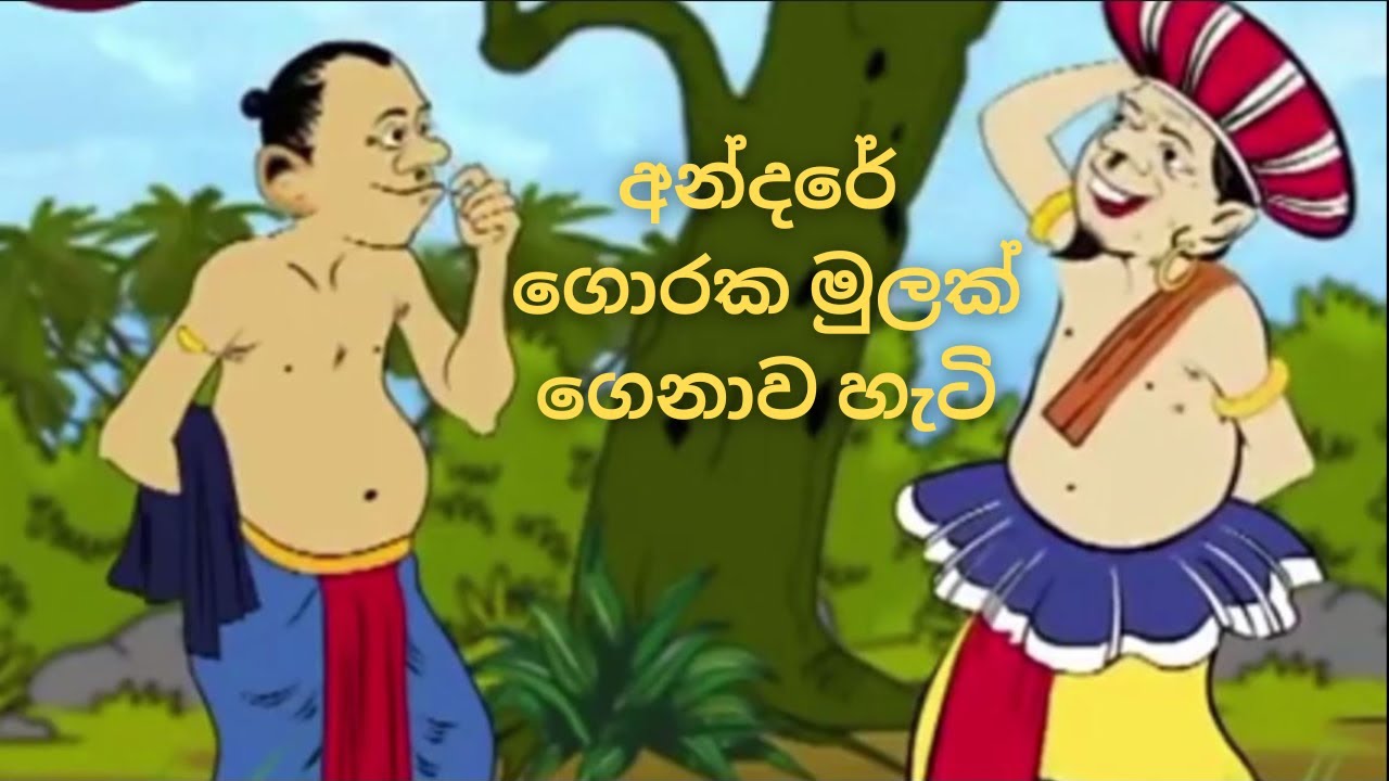 andare cartoon 😆😂 |අන්දරේ ගොරක මුලක් ගෙනාව හැටි | Sinhala Cartoon ...