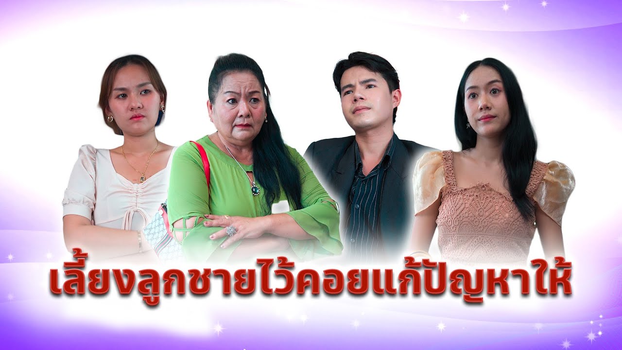 เลี้ยงลูกชายไว้ค่อยแก้ปัญหาให้ - YouTube