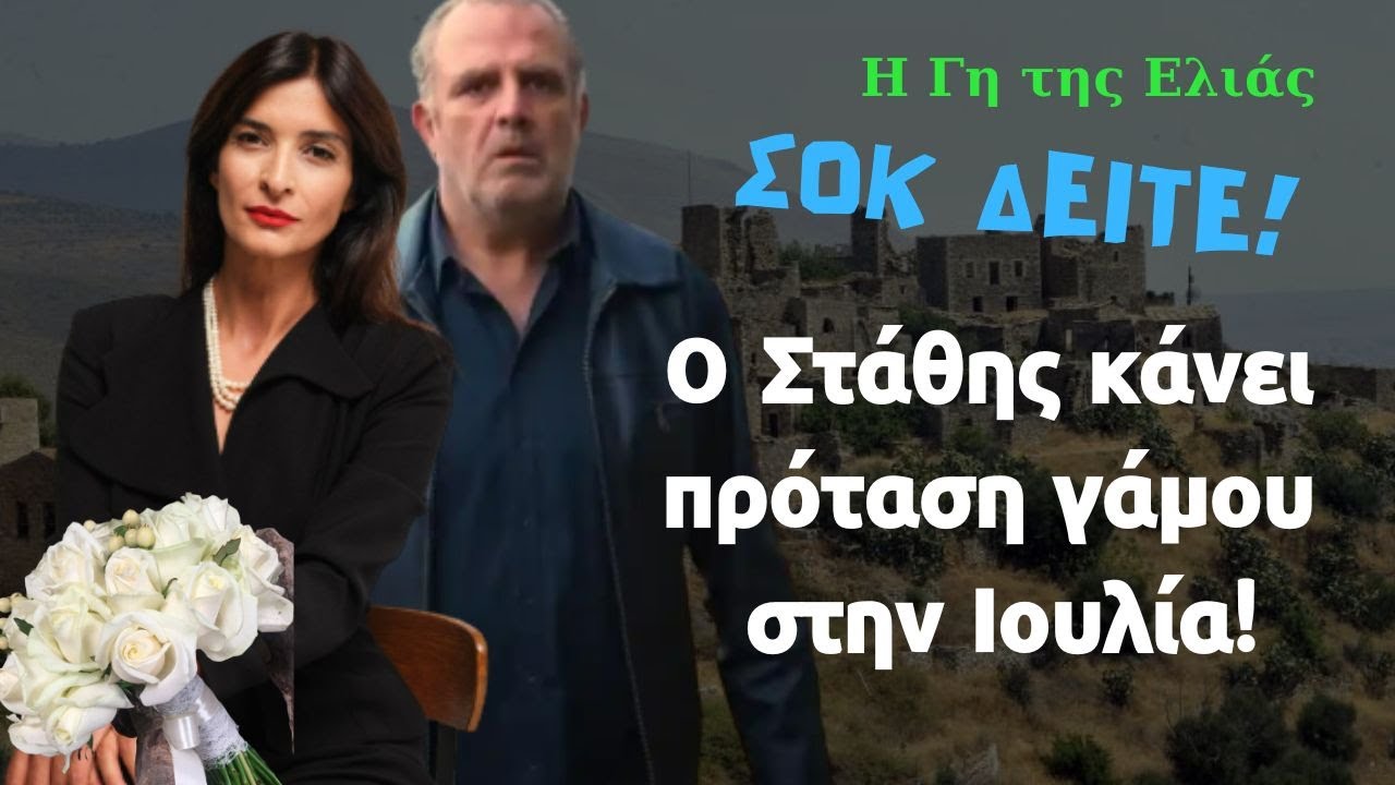 Η Γη της Ελιάς Spoiler: ΣΟΚ ΔΕΙΤΕ! Ο Στάθης κάνει πρόταση γάμου στην ...