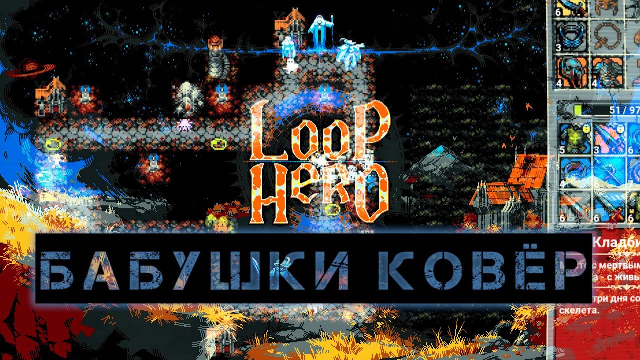 РПГ НА КОВРЕ - Loop Hero - YouTube