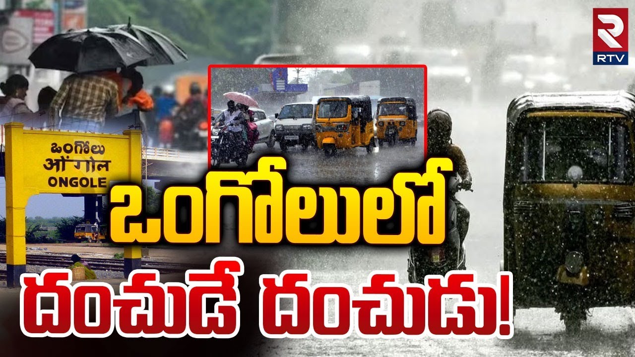 ఒంగోలులో దంచుడే దంచుడు! | Heavy Rain in Ongole | AP Weather Update ...