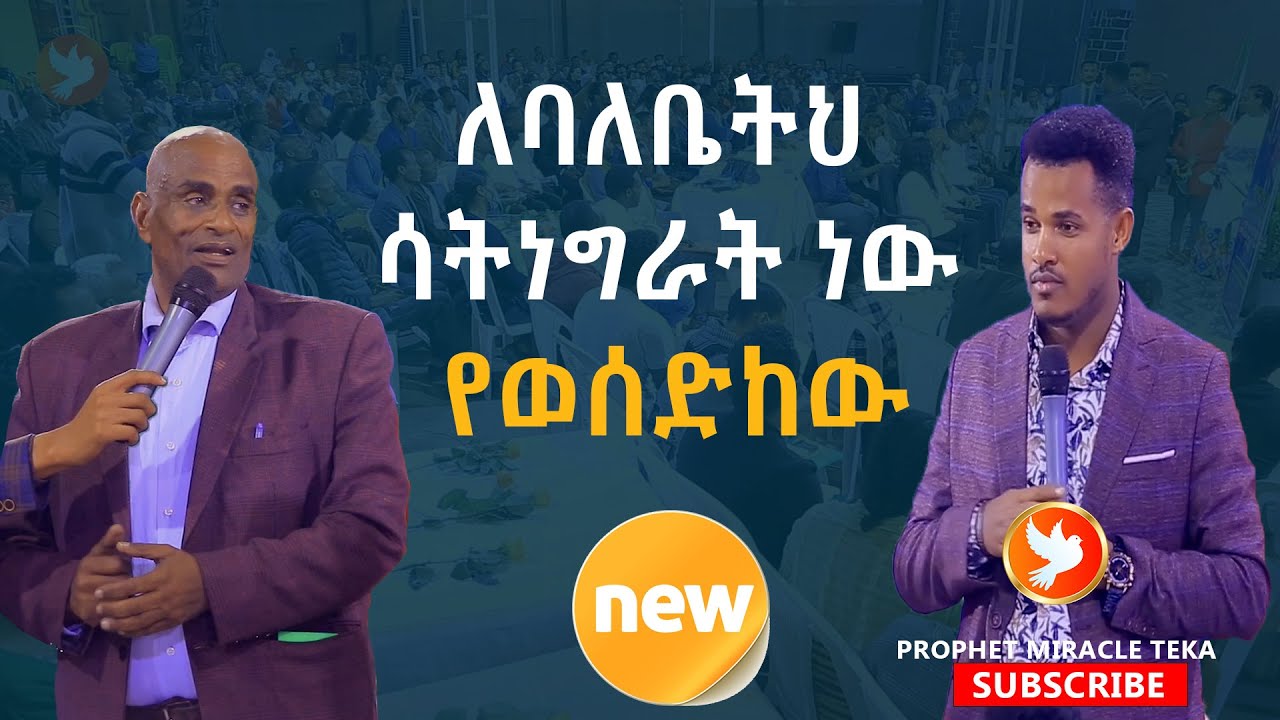 መሳሪያ ስትተኩስ አያለው.. የሚያፅናና የትንቢት አገልግሎት..MAJOR PROPHET MIRACLE TEKA - YouTube