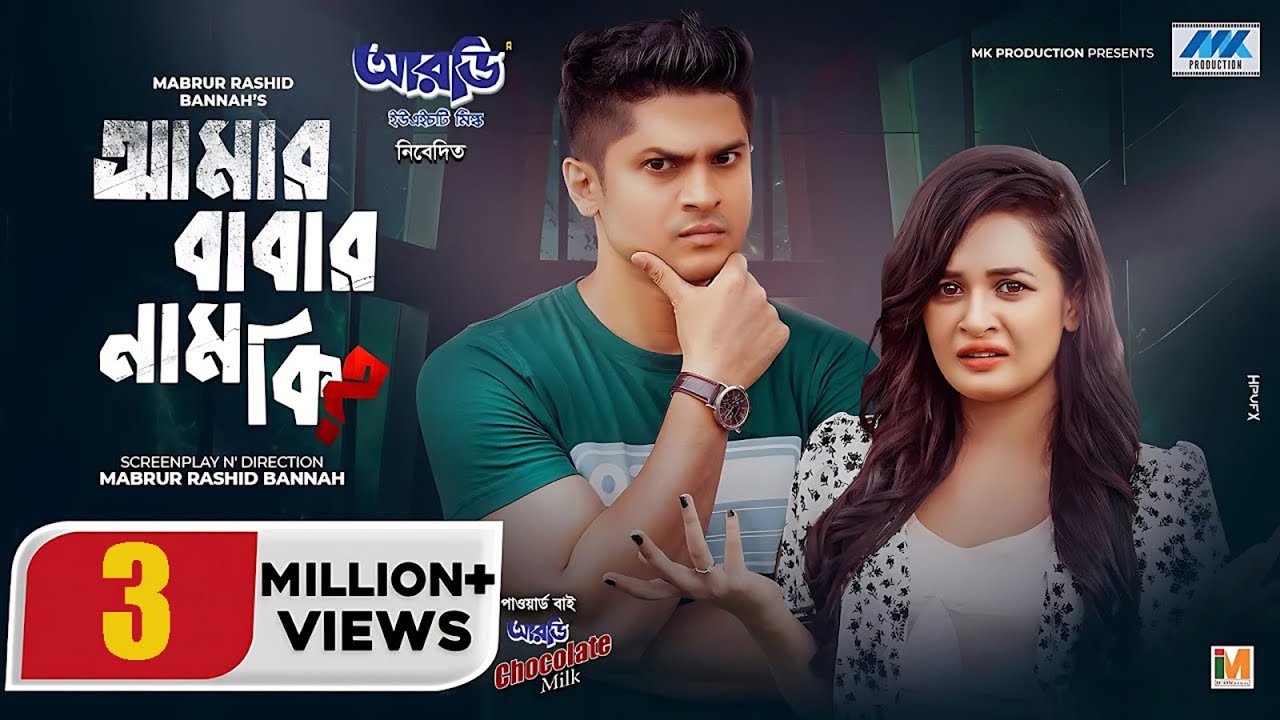 আমার বাবার নাম কি ? | Eid Natok | Bannah | Niloy Alamgir | Oyshe | Amar ...