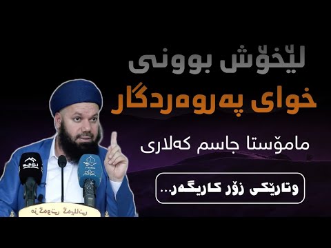 لێخۆش بوونی خوای پەروەردگار - مامۆستا جاسم کەلاری | زۆر کاریگەر ...