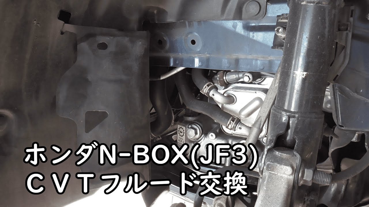 【車DIY】ホンダN-BOX(JF3) CVTフルード交換 - YouTube