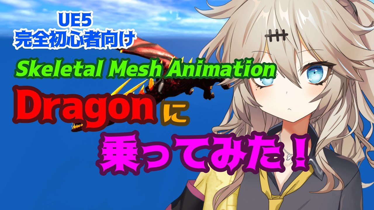 【UE5】Dragonに乗ってみた！【Skeletal Mesh Animation】【春日部つむぎのゲーム作ってみよう！】 - YouTube